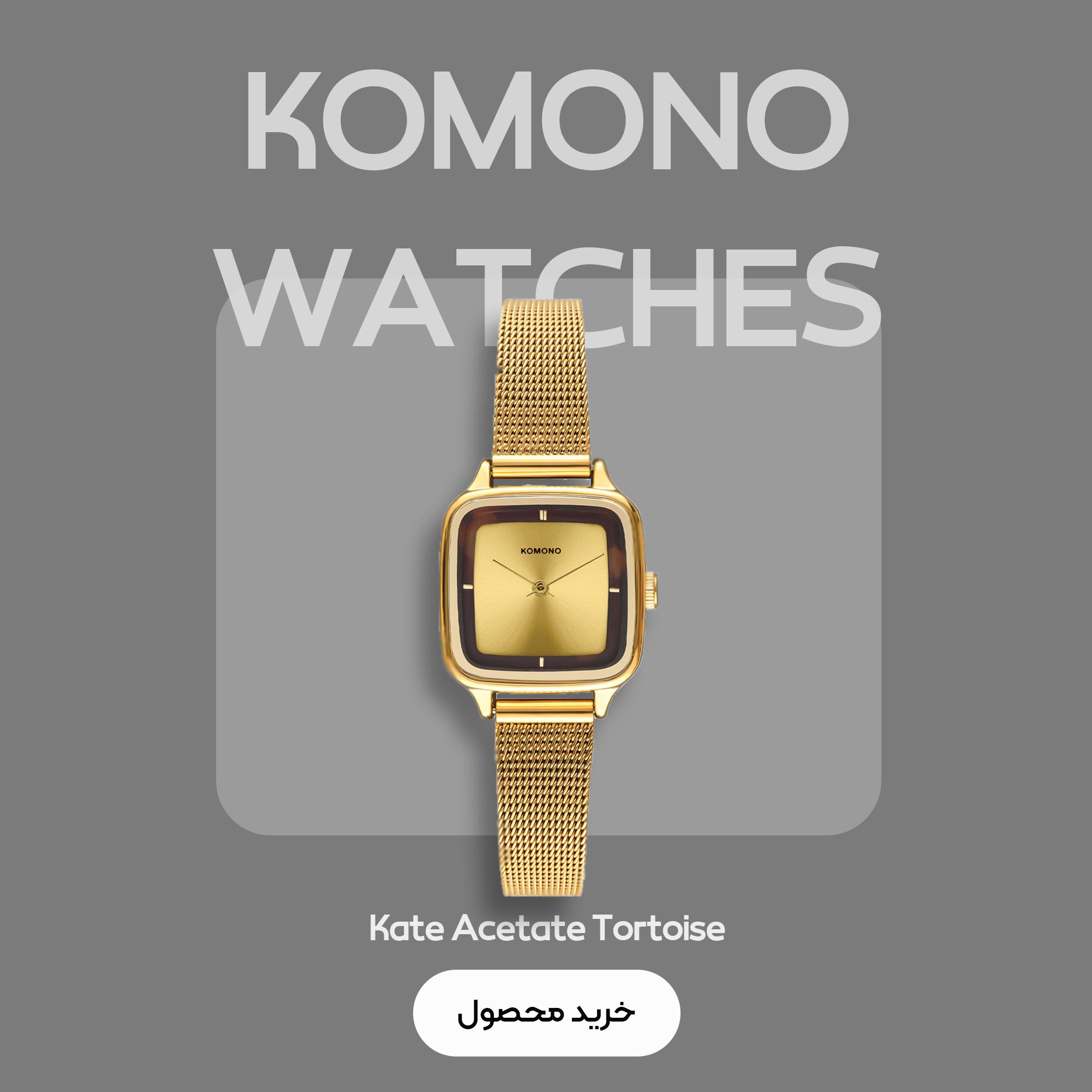 ست کردن ساعت با لباس زنانه و مردانه | بایدها و نبایدها - KOMOLIFE